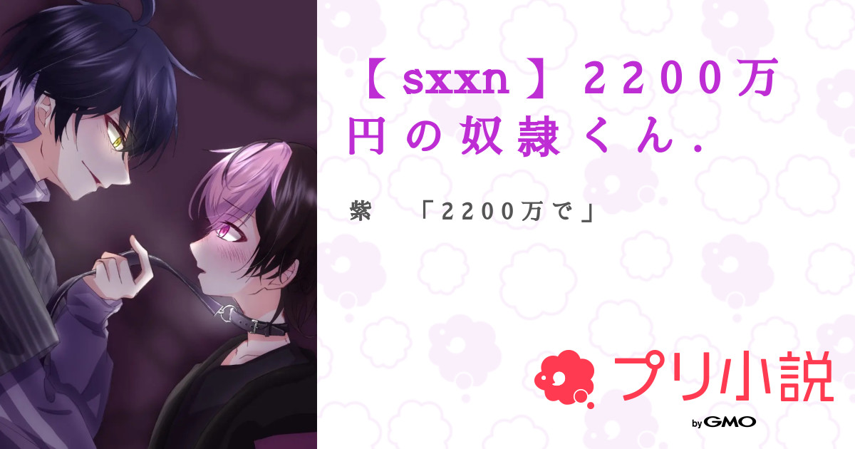 第4話：#，03 「 初夜 」🔞（【 sxxn 】 2 2 0 0 万 円 の 奴 隷 く ん . ）｜無料スマホ夢小説ならプリ小説 byGMO